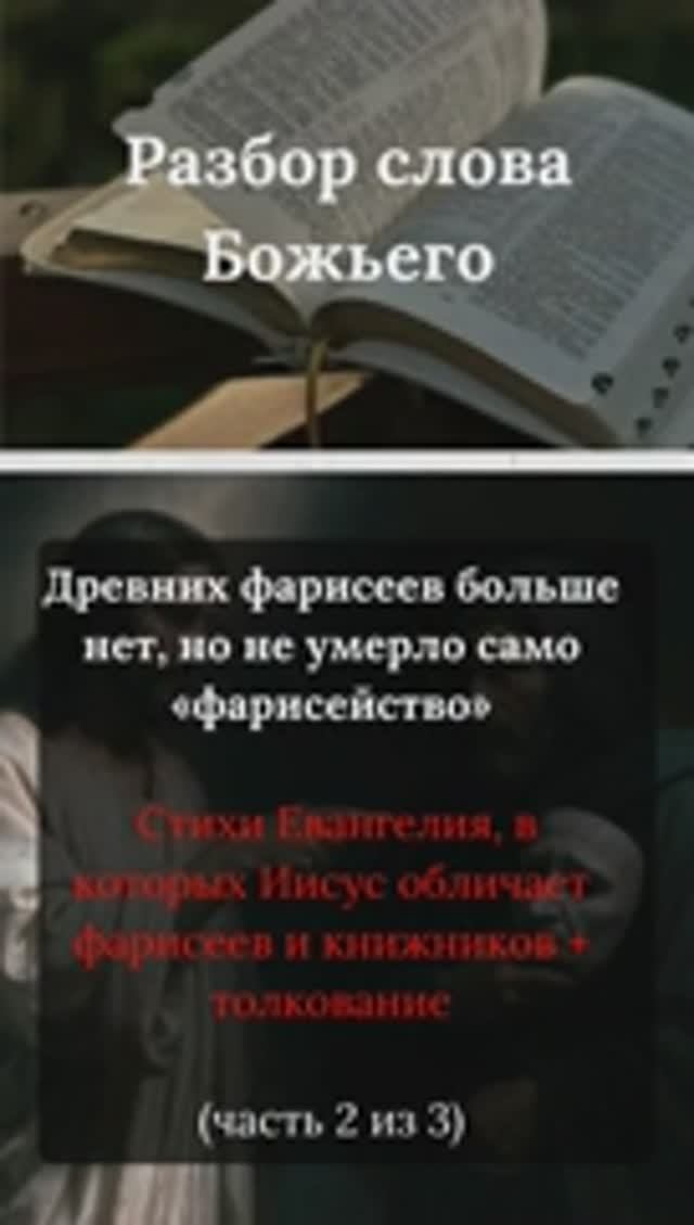 Часть 2. Стихи Евангелия, в которых Иисус обличает фарисеев и книжников и их толкование