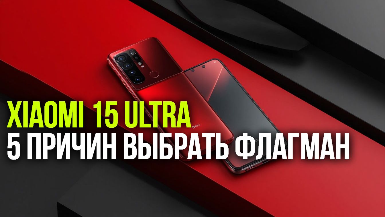 Стоит ли покупать Xiaomi 15 Ultra в 2026? Честный обзор Snapdragon 8 Elite