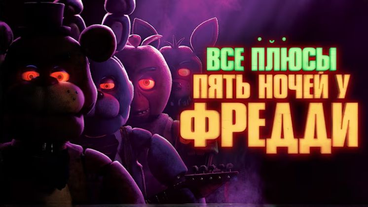 Все ПЛЮСЫ фильма "Пять Ночей у Фредди" (Далбек)