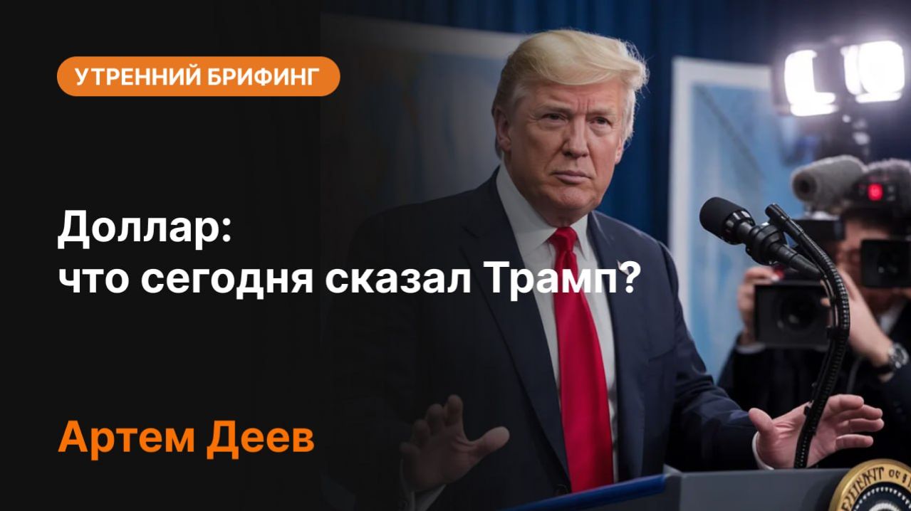 Доллар сегодня: что сказал Трамп? Анализ от Артема Деева