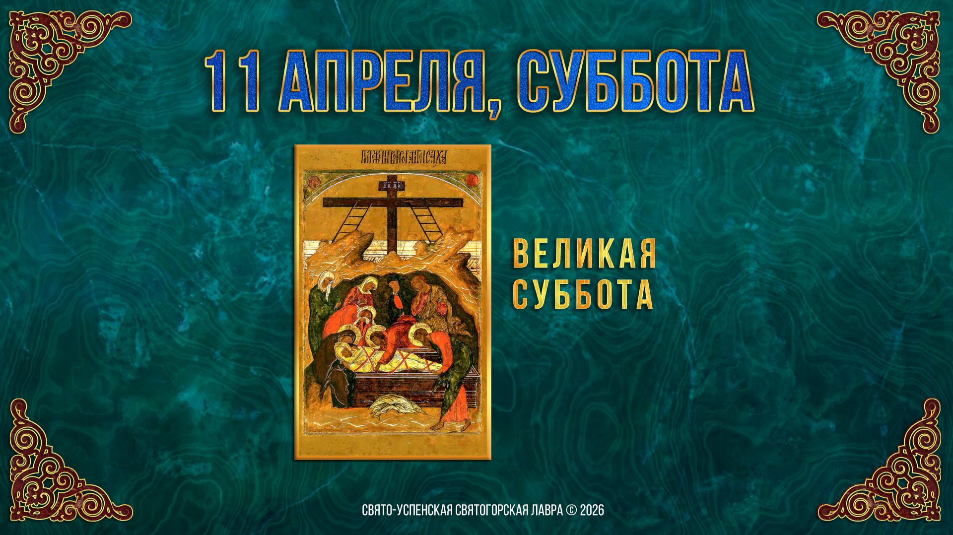 Великая Суббота. 11 апреля 2026 г.