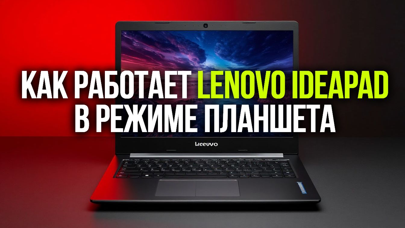 Стоит ли брать Lenovo IdeaPad с функцией планшета? Обзор плюсов и минусов