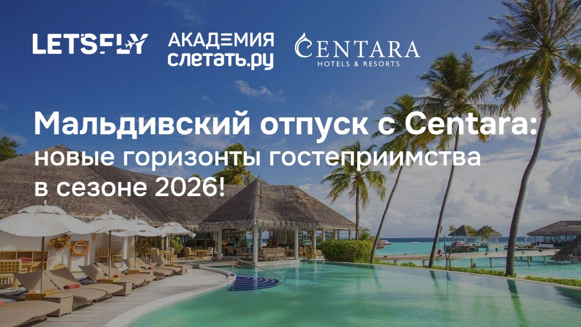 Мальдивский отпуск с Centara: новые горизонты гостеприимства в сезоне 2026. Вебинар 02.04.25