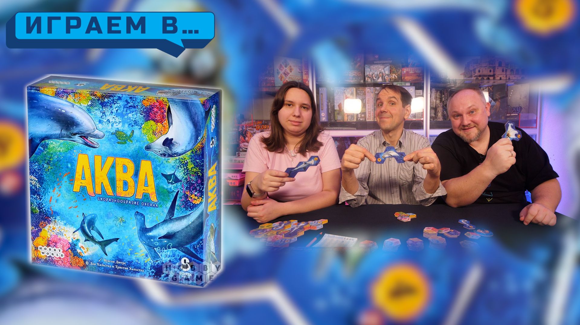 играем в АКВА биоразнообразие
