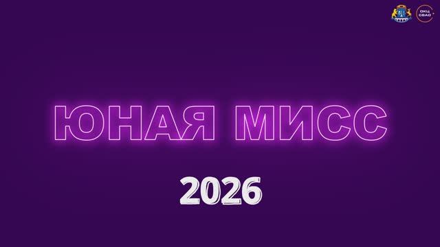 Юная Мисс 2026