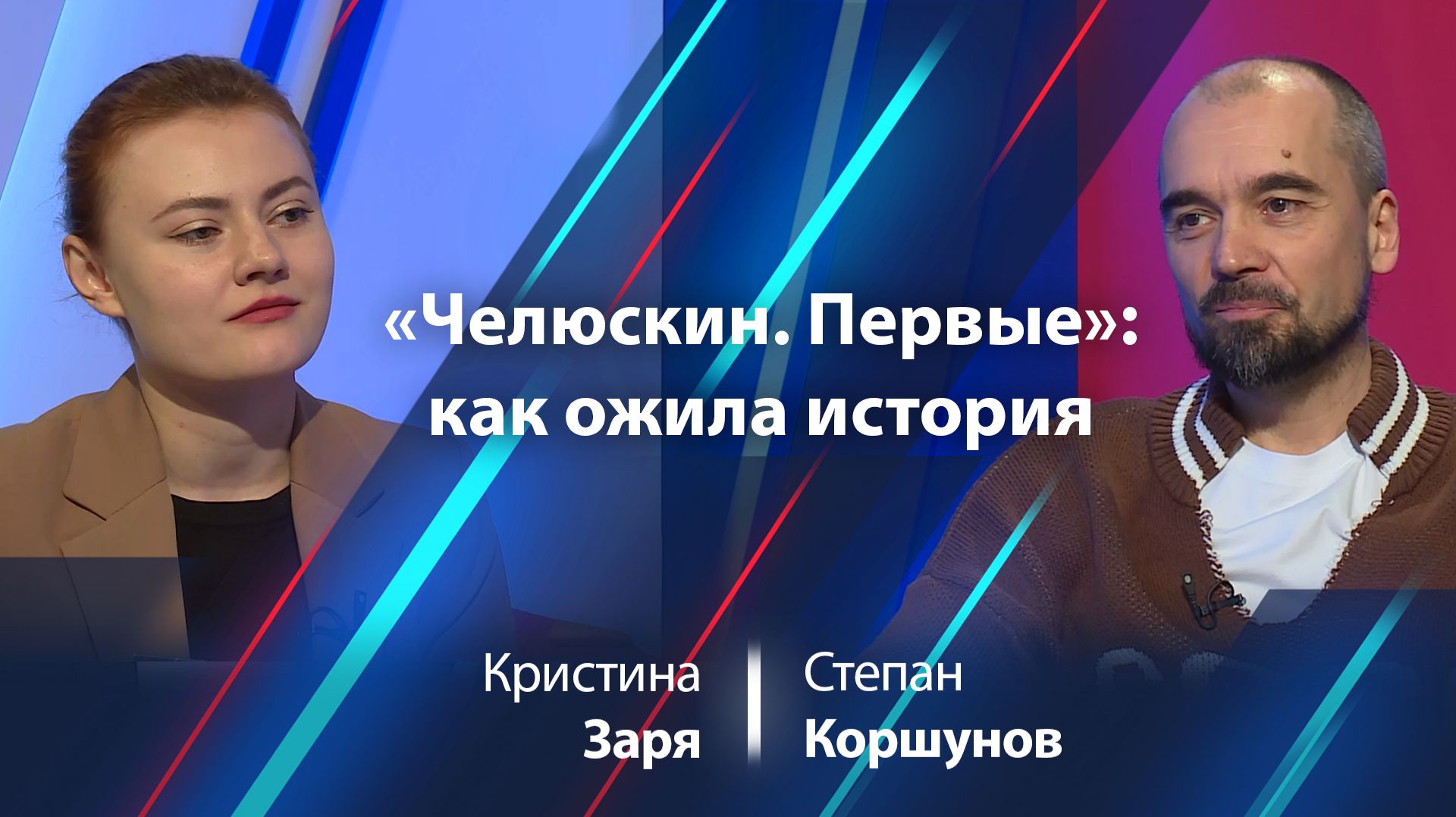 Степан Коршунов — о создании сериала «Челюскин. Первые»