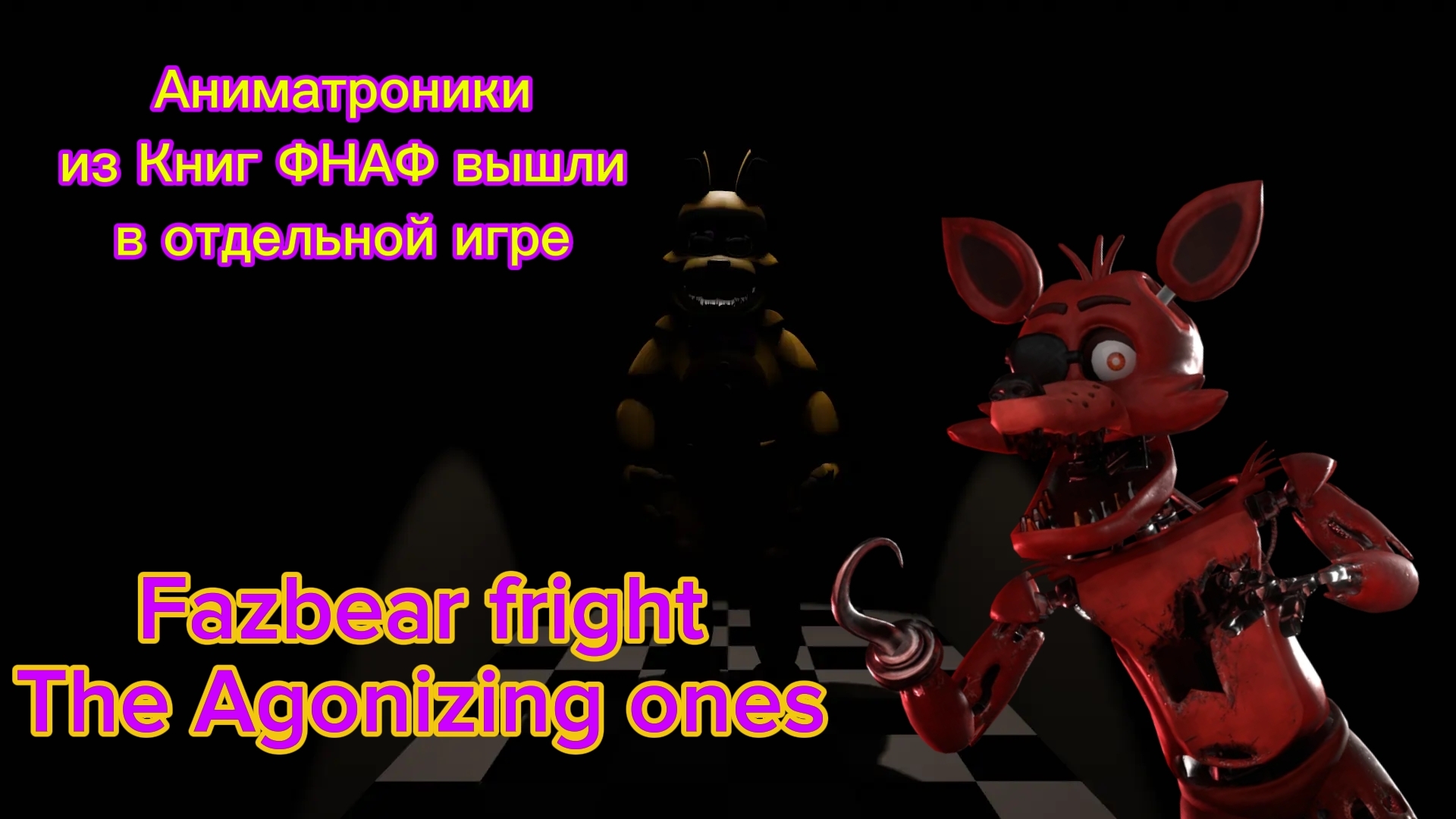 Аниматроники из Книг ФНАФ Вышли в Отдельной Игре - Fazbear fright The Agonizing Ones