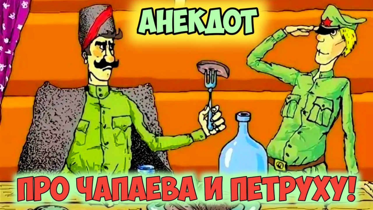 Анекдот про Чапаева и Петруху.