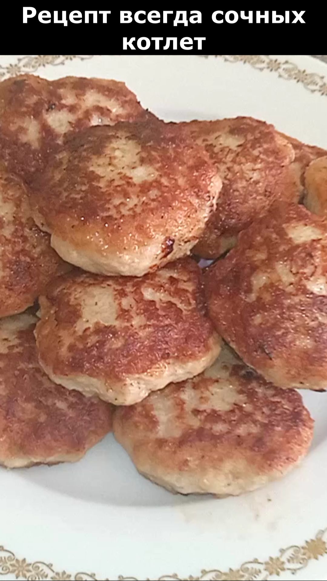Котлеты сочные рецепт приготовления. Рецепт котлеты не требующих тушения
