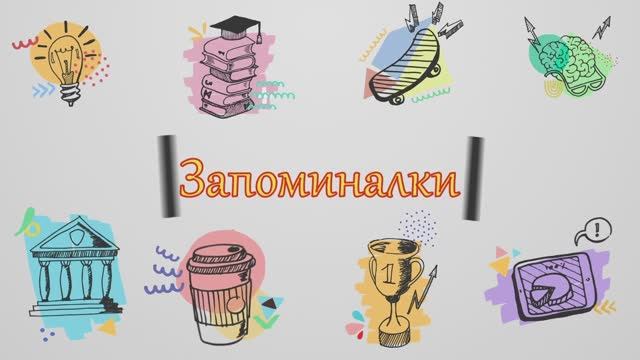 Запоминалки английских слов.😊👍💥