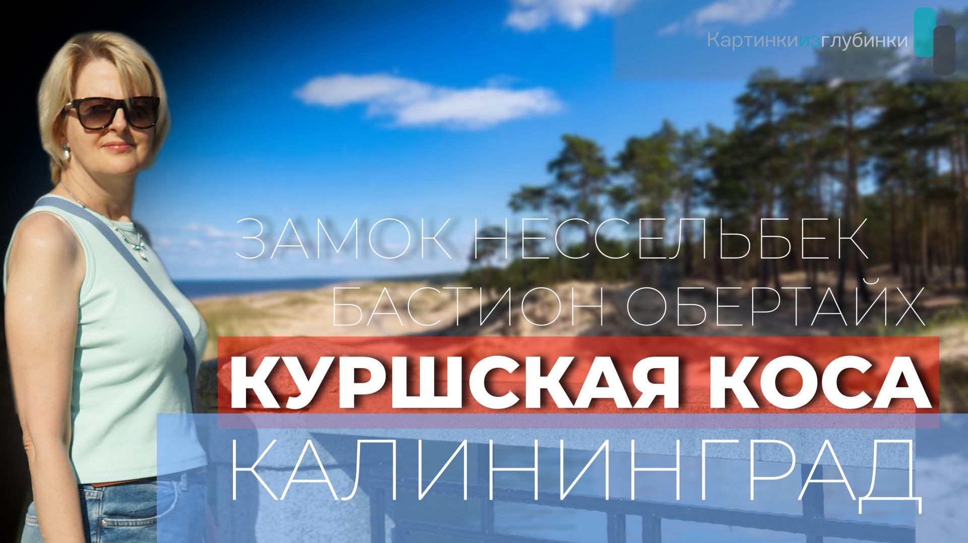 Калининград. Бастион Обертайх. Замок Нессельбек. Куршская коса. 4К