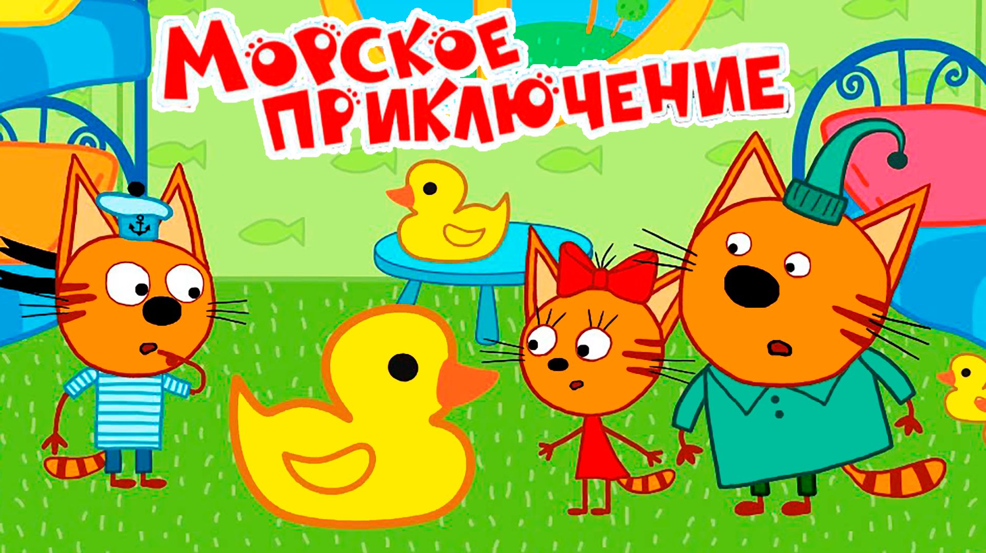 Три кота Мультфильм | Мультики Три Кота для детей | Сборник Три Кота Морское приключение смотреть