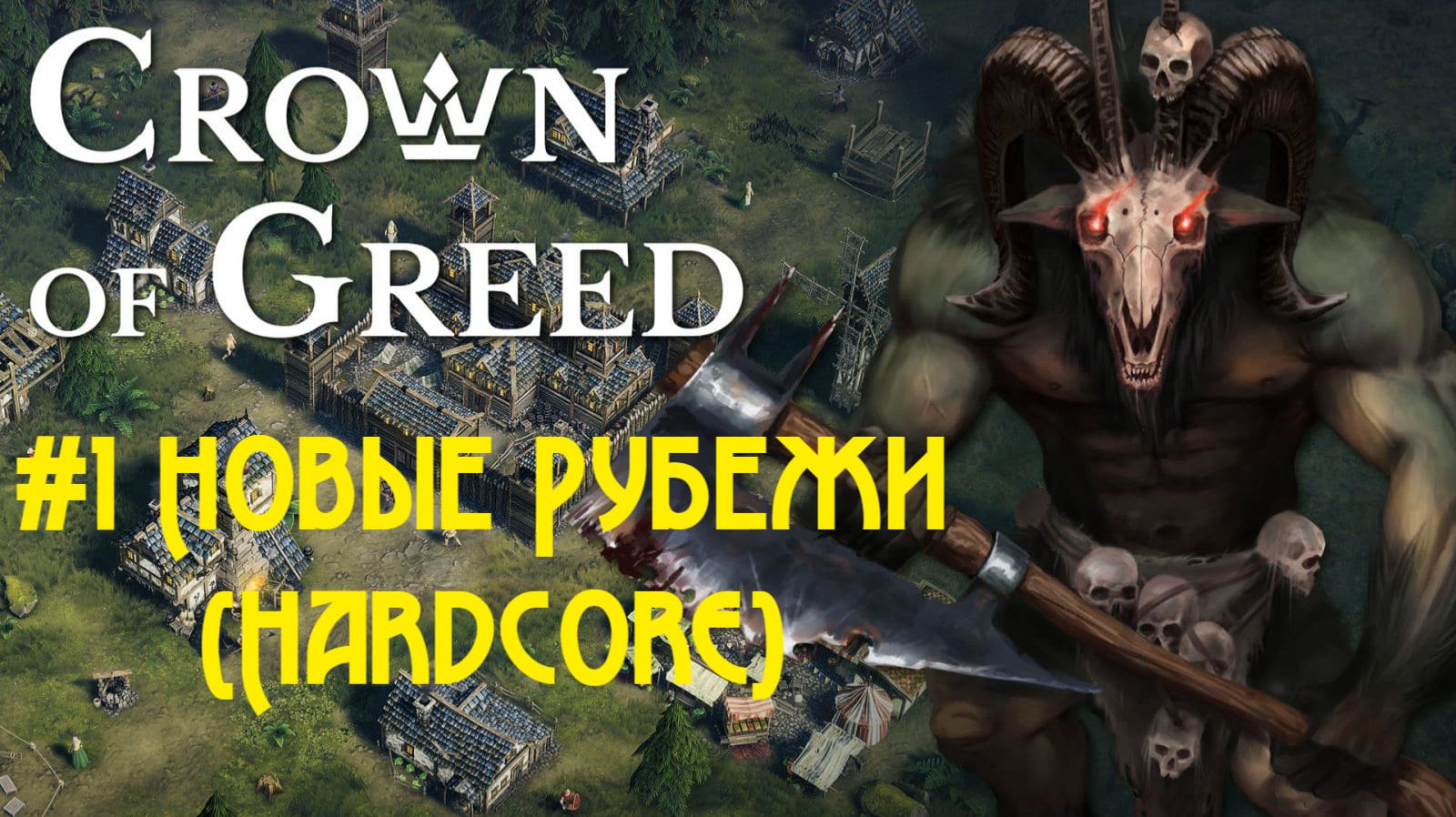 Crown of Greed Миссия 1 - Новые Рубежи(Hardcore)