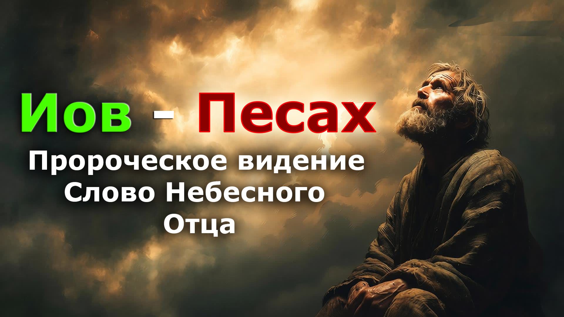 Песах. Иов. Пророческое видение