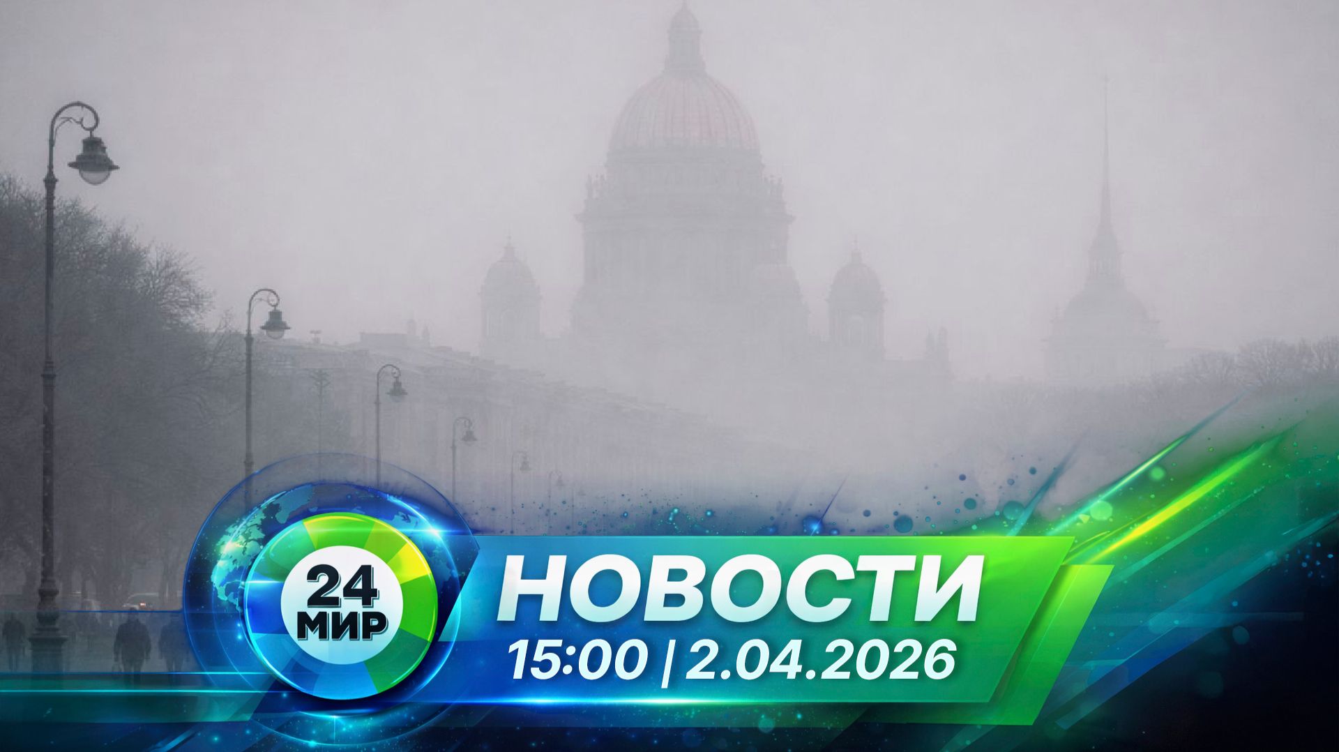 Новости 2 апреля 2026 года 15:00 | Выпуск новостей | МИР 24