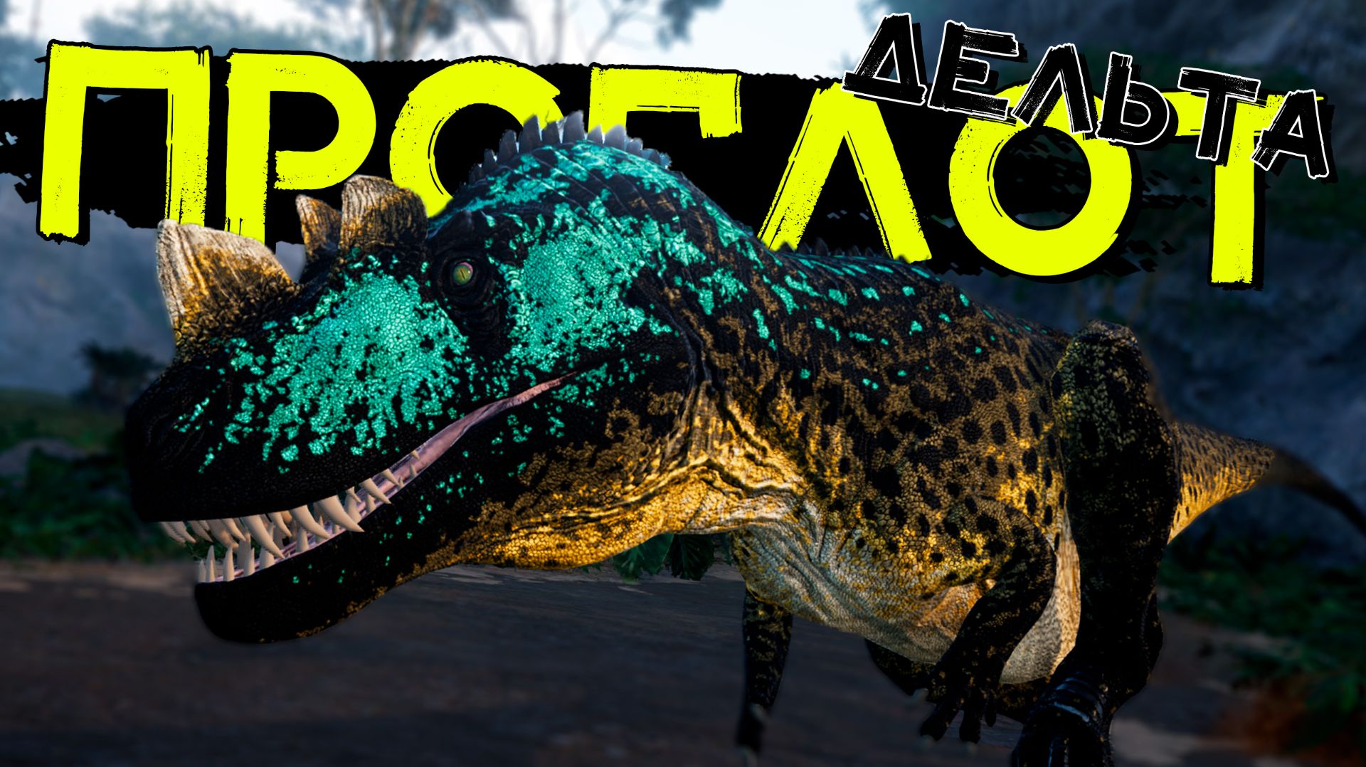 Живу на суровой и опасной дельте! Прайм цератозавр! THE ISLE Evrima