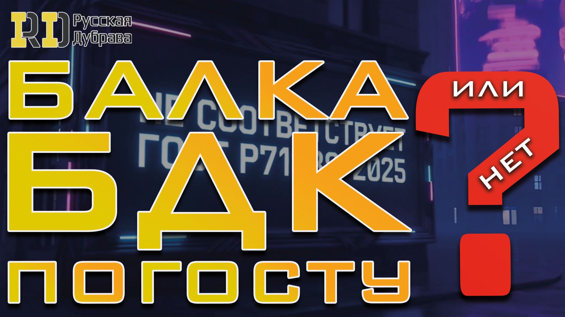 Балка БДК по ГОСТу или нет?