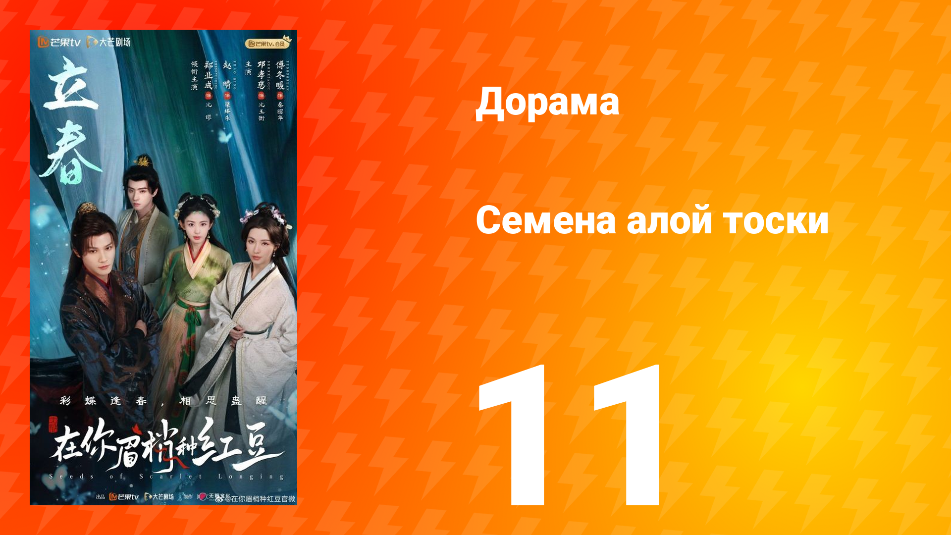 Семена алой тоски 11 серия