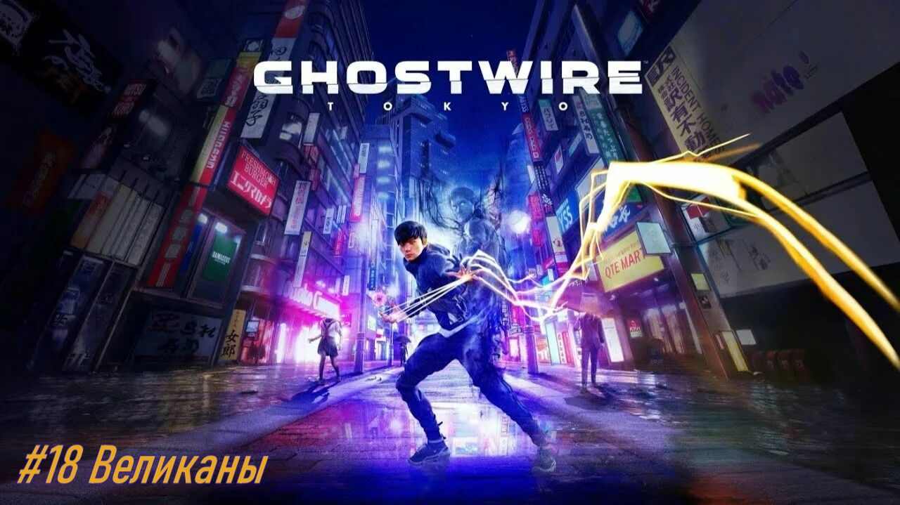 Ghostwire Tokyo №18 Великаны.