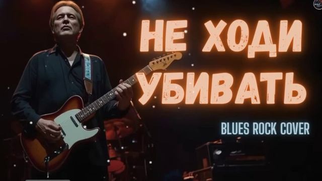 НЕ ХОДИ УБИВАТЬ. Высоцкий...