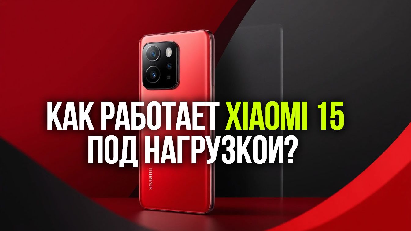 Xiaomi 15 в 2026 году: обзор камеры и автономности — стоит ли брать?