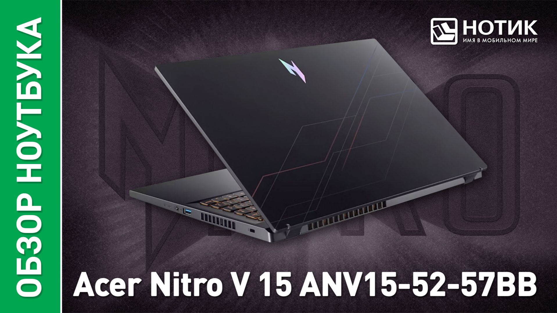 Обзор и тесты ноутбука Acer Nitro V 15 ANV15-52-57BB