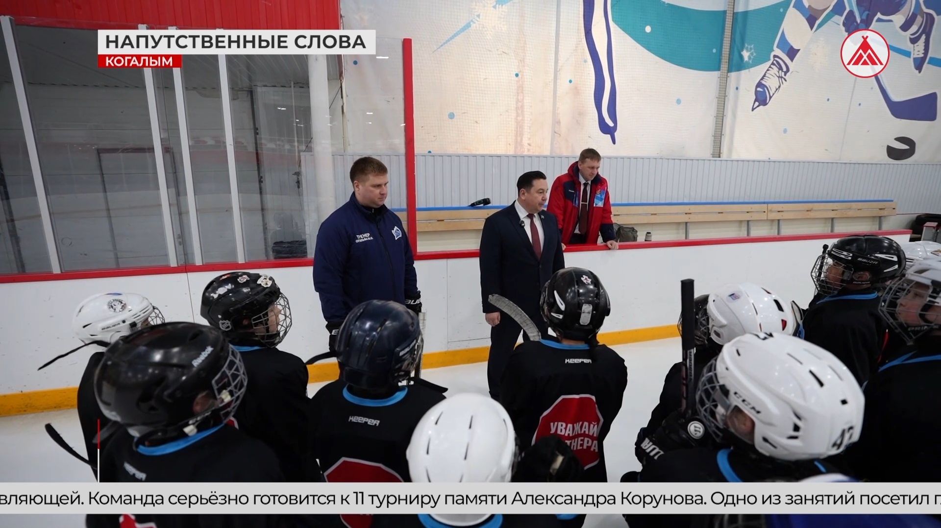 Глава Когалыма напутствовал хоккеистов «Айсберга» перед турниром памяти Александра Корунова