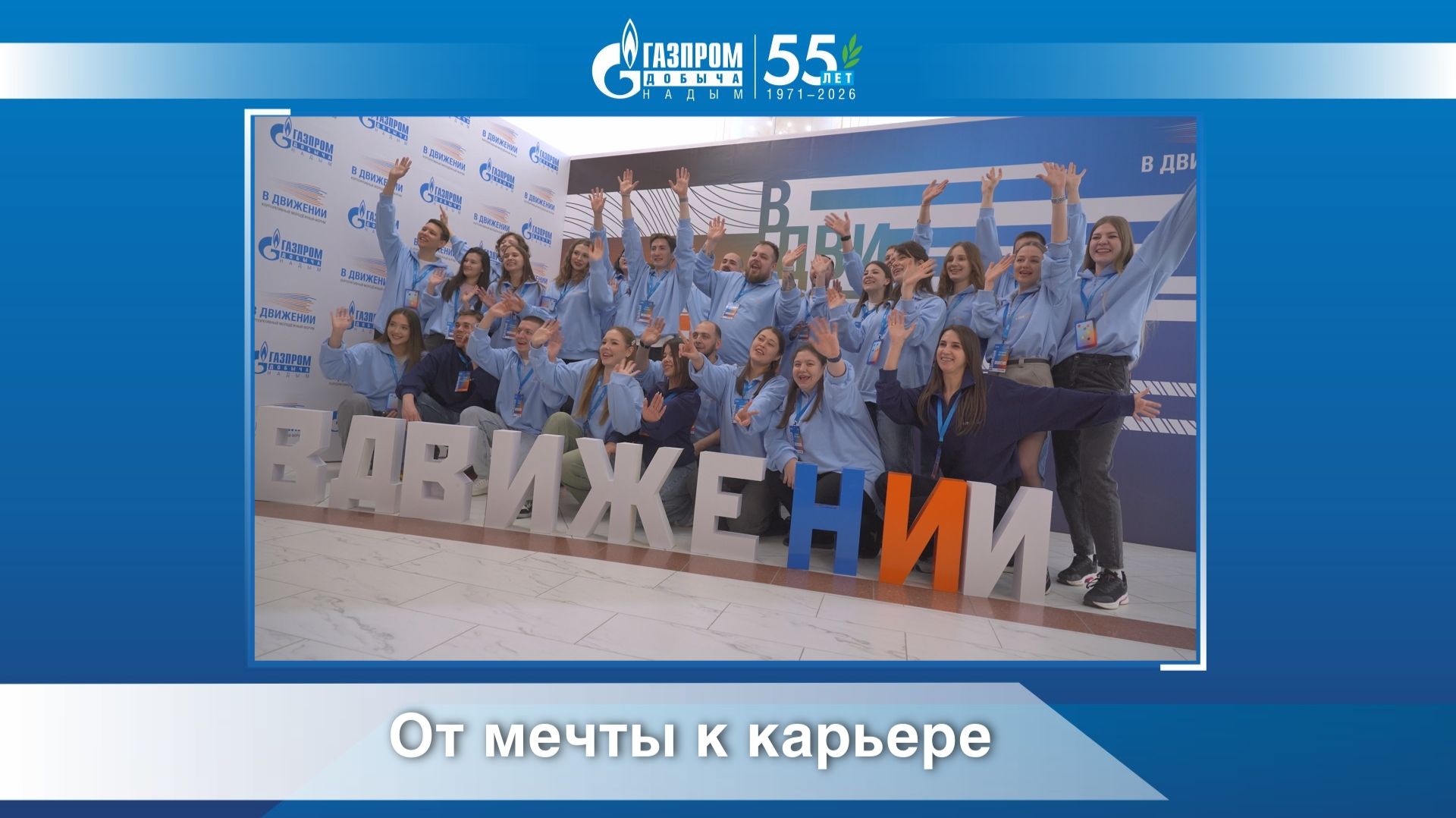 От мечты к карьере