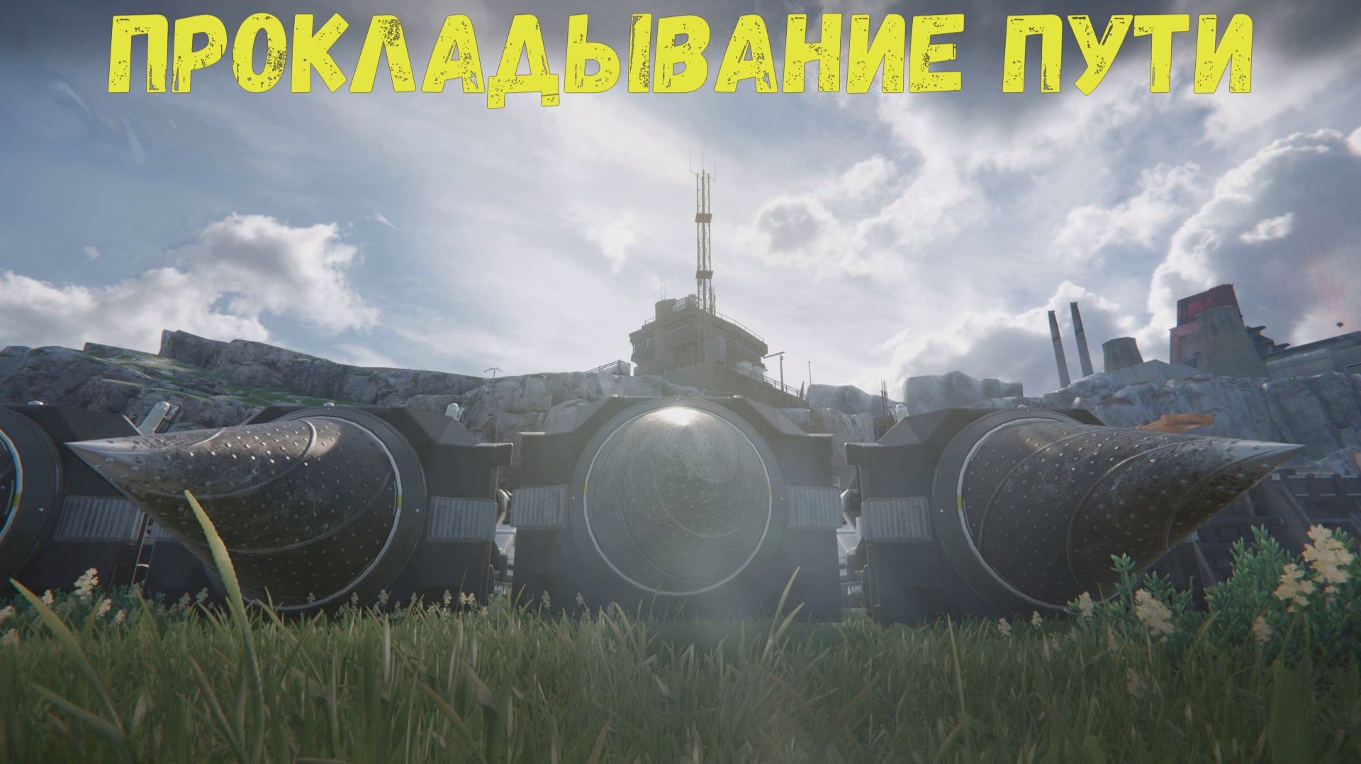 Глава 1. Операция 2. Мутное небо. Задание 1. Прокладывание пути. Arknights Endfield