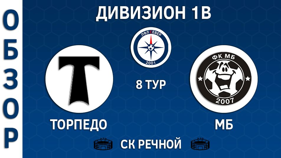 [ОБЗОР] "Торпедо" - "МБ" (5:3)