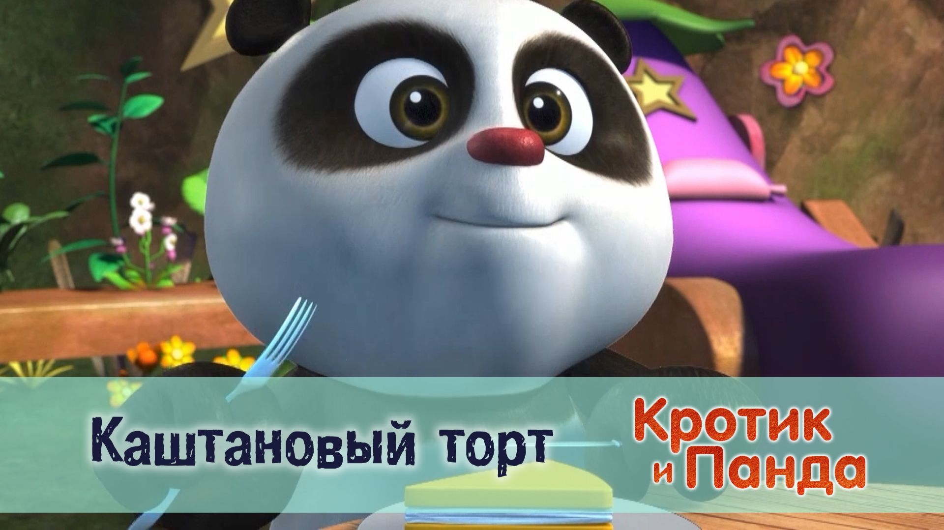 Кротик и Панда, 48 серия. Каштановый торт