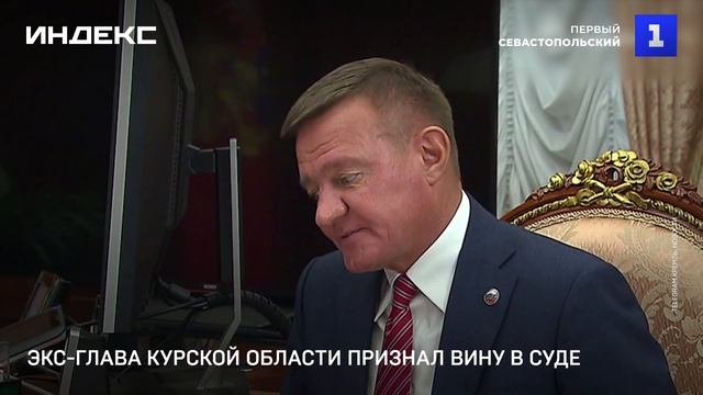 Экс-глава Курской области признал вину в суде