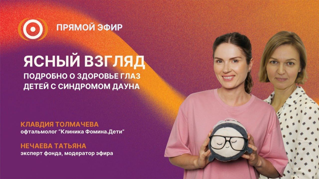 Запись прямого эфира «Ясный взгляд: подробно о здоровье глаз у детей с синдромом Дауна» 02.04.26