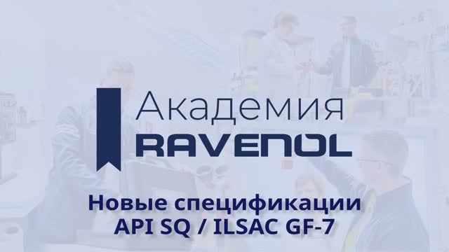 Моторые масла RAVENOL с новейшими допусками API SQ / ILSAC GF-7