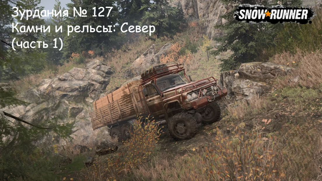 SnowRunner Зурдания № 127 Камни и рельсы: Север (часть 1)