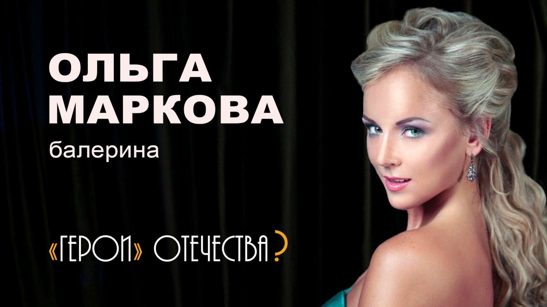 Русская балерина в Италии: о муже-гонщике, сыне Олеге и настоящем лице Европы / Герои Отечества?