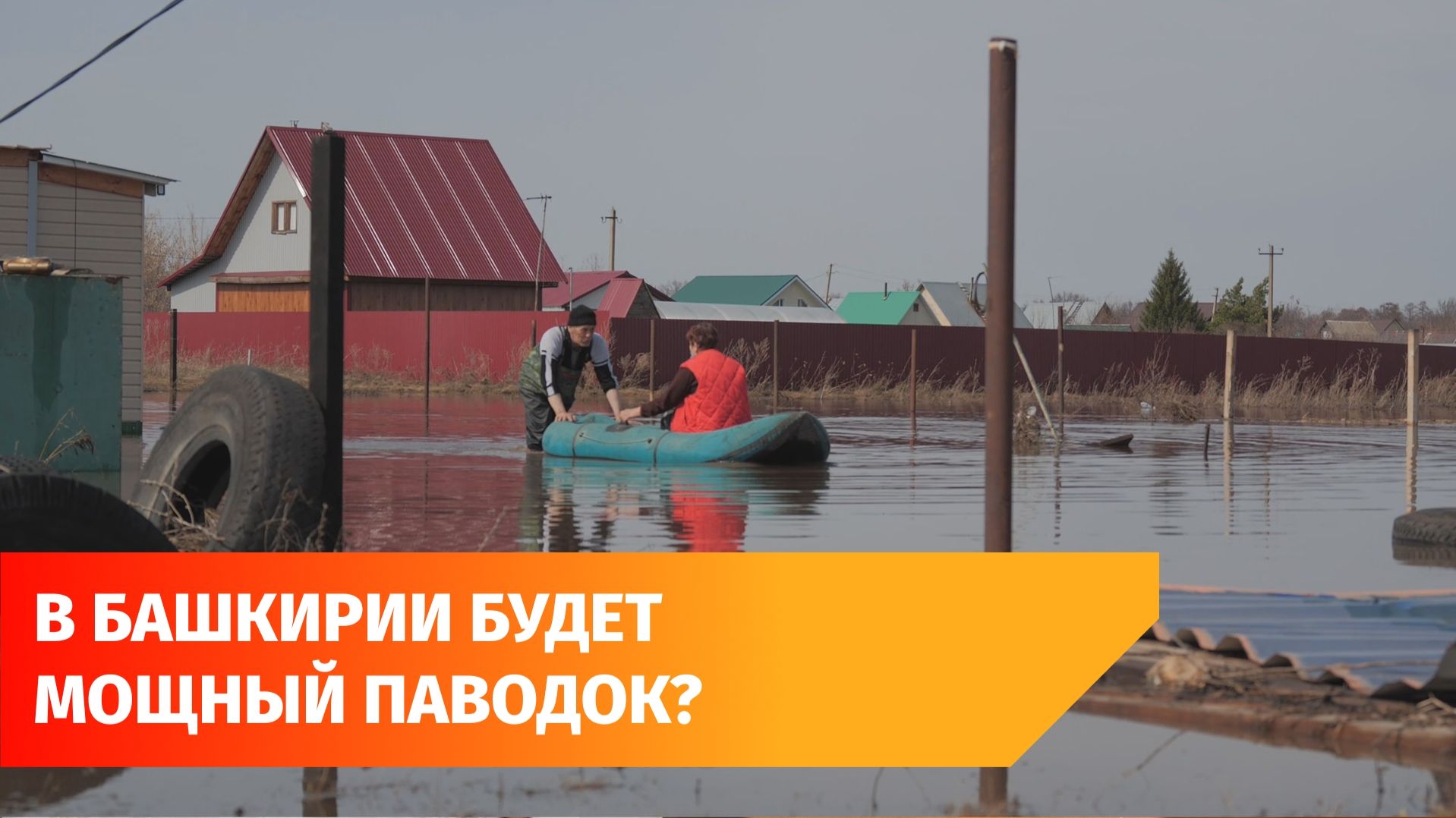 Ждать ли сильного паводка в Башкирии в 2026 году?