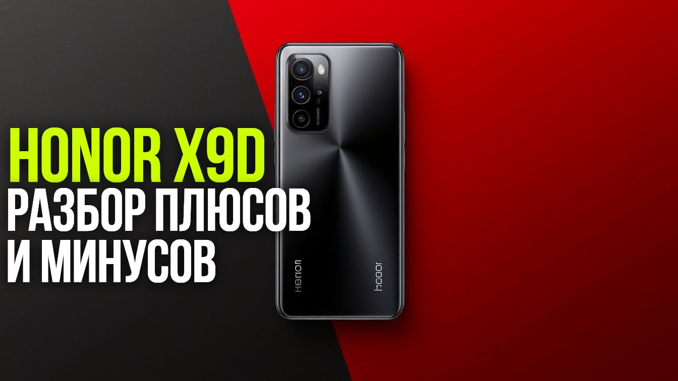 Стоит ли покупать Honor X9d? Честный разбор плюсов и минусов
