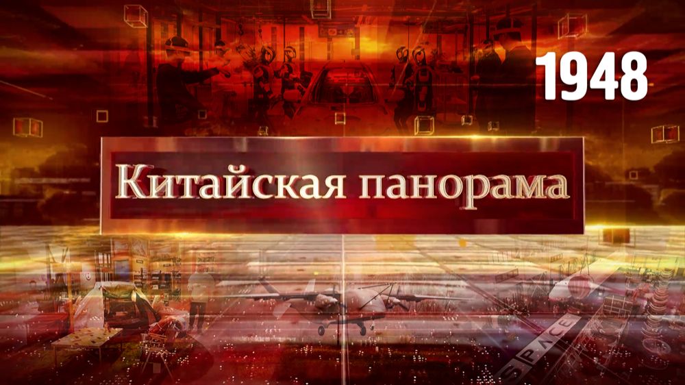 Сближение берегов пролива, оживление в экономике, дрон-тяжеловес, космическая новинка – (1948)