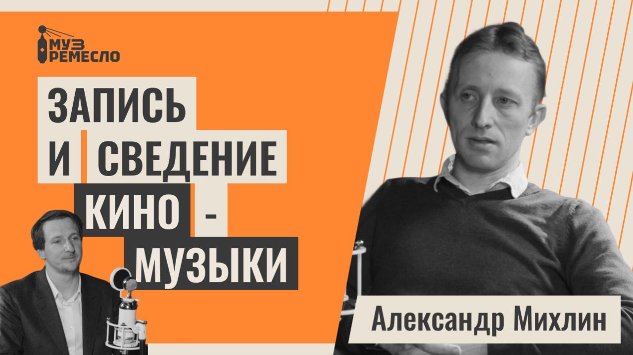 Как рождается звук для кино? | Александр Михлин