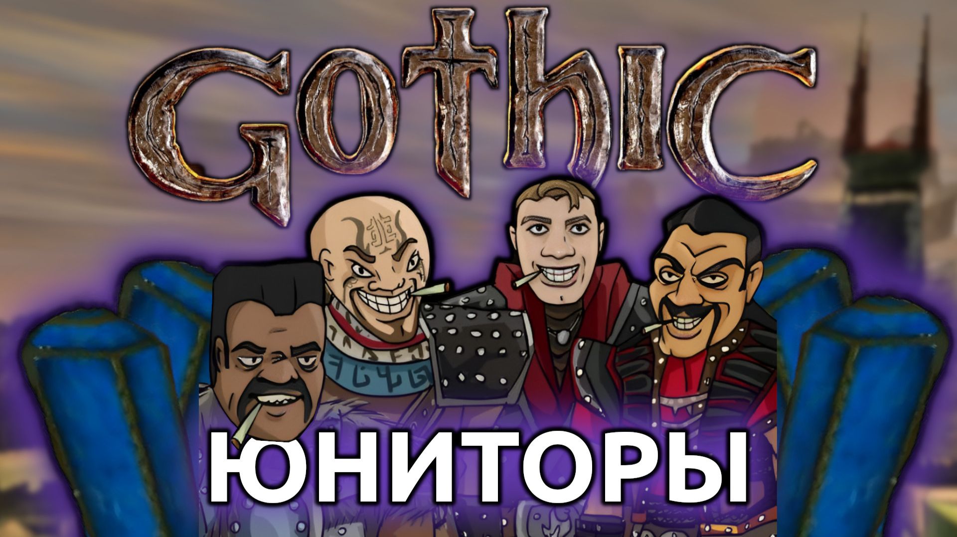 Готика прохождение - Юниторы (Стрим от 26.03.2026)