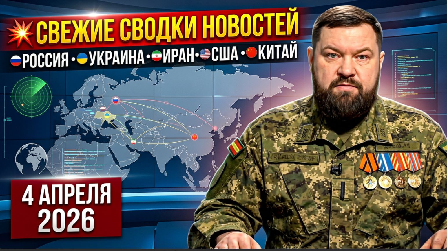 💥СВЕЖИЕ СВОДКИ НОВОСТЕЙ РОССИЯ УКРАИНА ИРАН США КИТАЙ 2026 НА 4 АПРЕЛЯ 2026