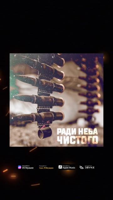 I.L.A.Y. & С.В.О.Й - Ради неба чистого (сниппет, 03.04.26)