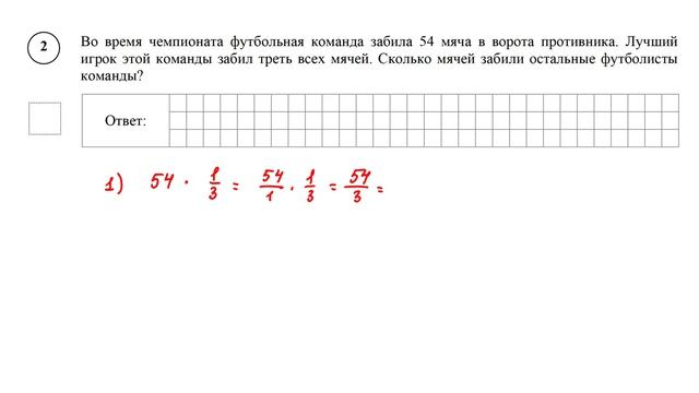ВПР. Математика. 5 класс. Задание 2. Во время чемпионата футбольная команда забила 54 мяча