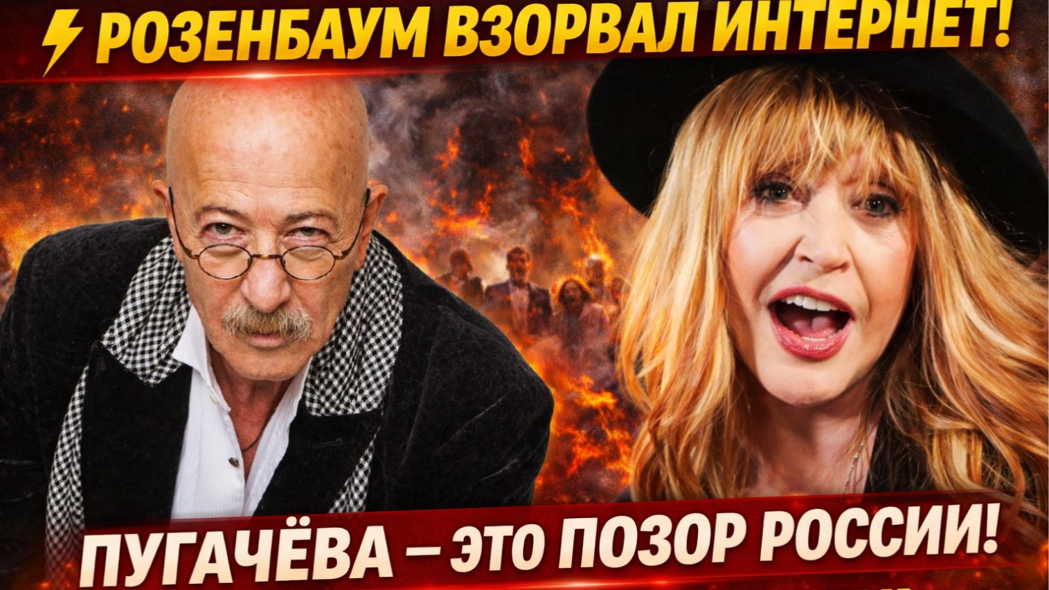 ⚡ РОЗЕНБАУМ ВЗОРВАЛ ИНТЕРНЕТ! ПУГАЧЕВА — ЭТО ПОЗОР РОССИИ!ЧЕЛЮСТИ ПОПАДАЛИ!