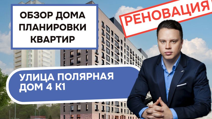 Улица Полярная (4к1) дом 4 корпус 1: обзор дома и планировки квартир, реновация Южное Медведково.