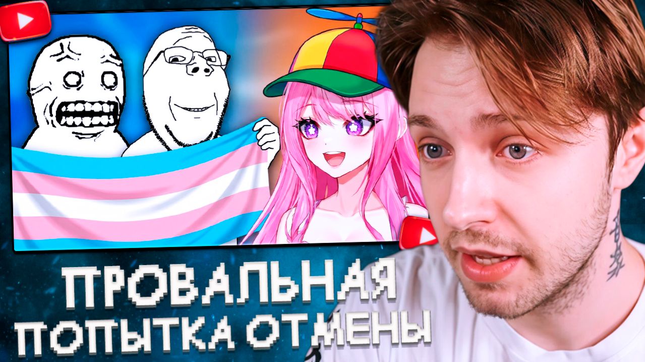 СТИНТ СМОТРИТ: ПОТЕШНАЯ попытка отмены витуберши обернулась провалом