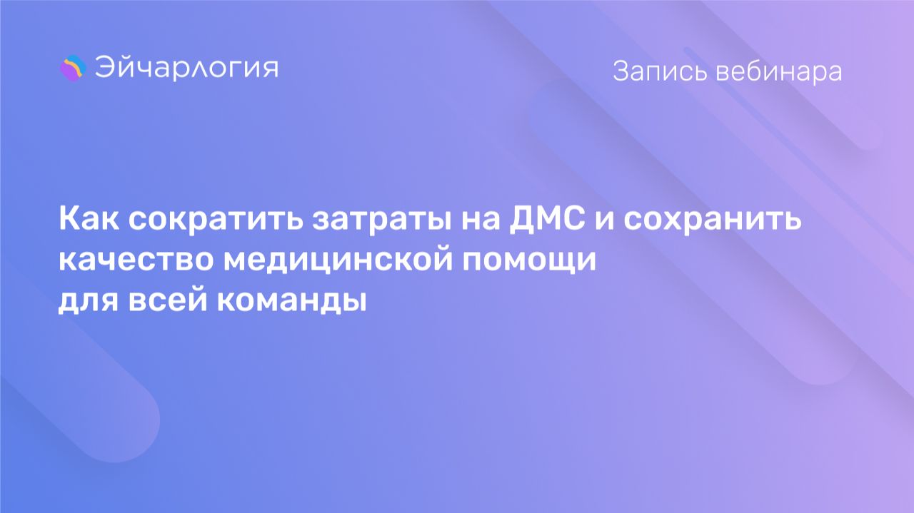 Как сократить затраты на ДМС и сохранить качество медицинской помощи для всей команды