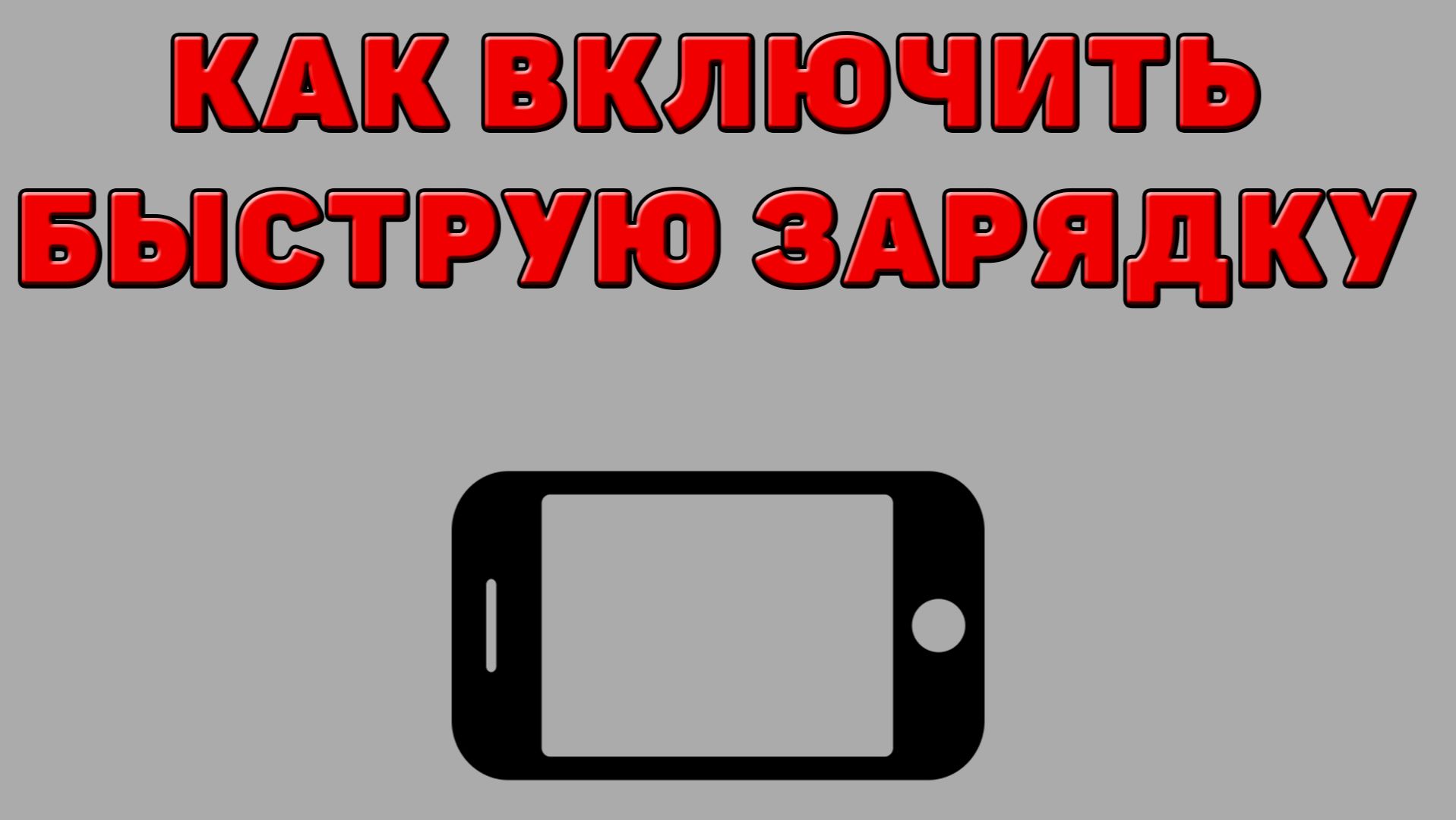 Как включить быструю зарядку на Телефоне