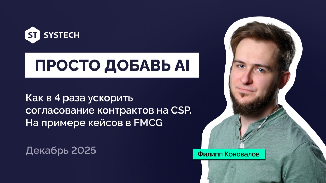 Просто добавь AI: как в 4 раза ускорить согласование контрактов на CSP. На примере кейсов в FMCG